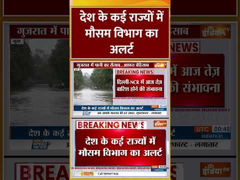 Weather Update Today: देश के कई राज्यों में मौसम विभाग का अलर्ट #weatheralert #monsoon2025 #shorts