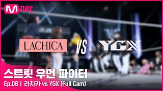 [정보/소식] [스우파/8회풀캠] 라치카 vs YGX 탈락 배틀 1라운드 Full Cam - 인스티즈(instiz) 연예 카테고리