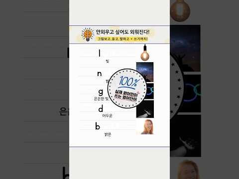 🧡무료워크시트🧡20.실제 원어민이 쓰는 영어단어 - 보고, 듣고, 말하고 + 쓰기까지 한방에!