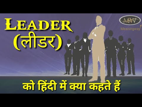 Leader Ko Hindi Mein Kya Kahte Hai /Leader In Hindi /Leader Ka Matlab /Leader Ka Arth