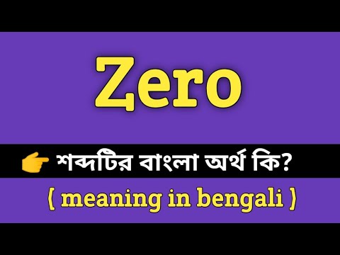 Zero Meaning in Bengali || Zero শব্দের বাংলা অর্থ কি? || Bengali Meaning Of Zero
