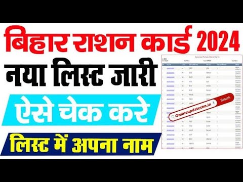 नई अपडेट और लिस्ट Bihar Ration Card List 2024: बिहार राशन कार्ड नई लिस्ट चेक करें @epds.bihar.gov.in