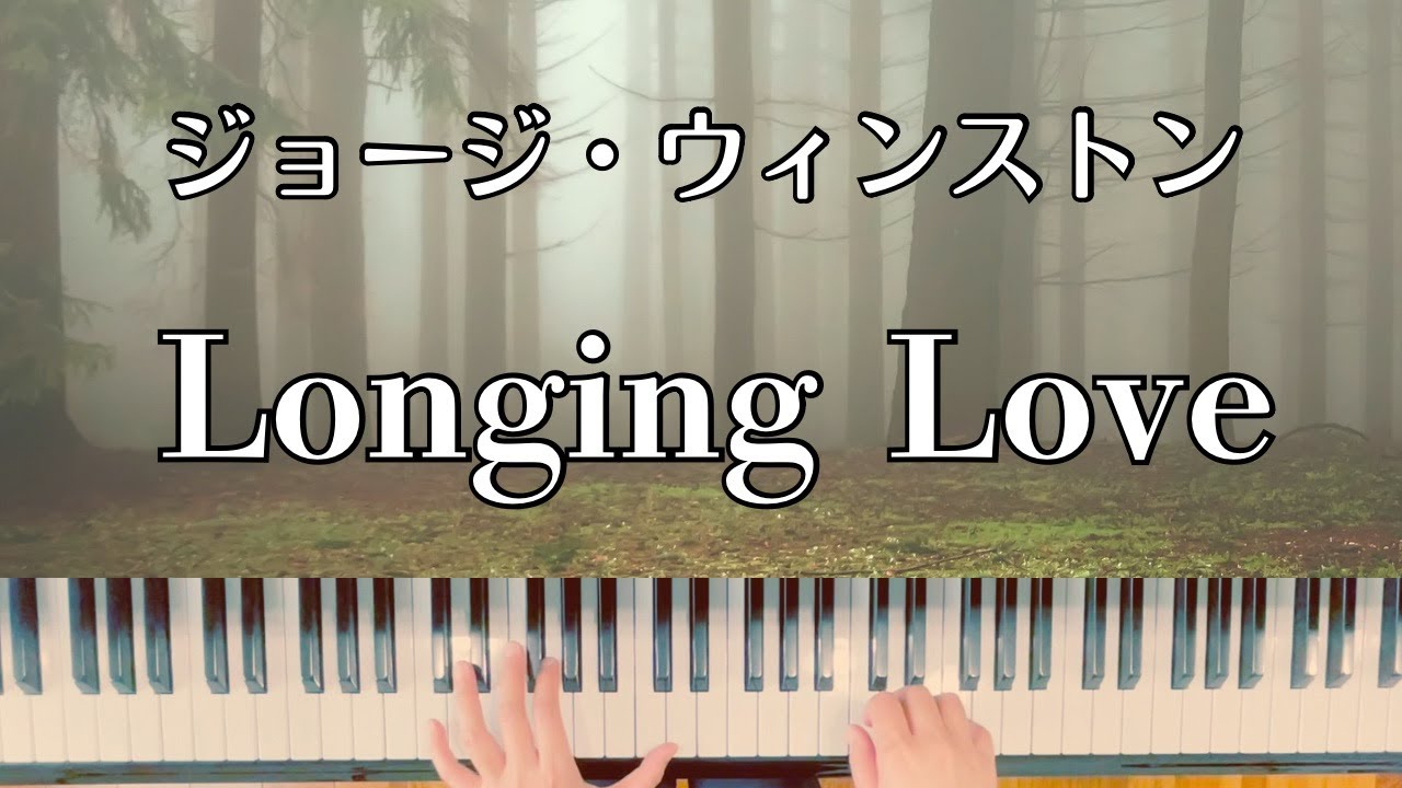 【Longing Love】Risa.T ピアノチャンネルさんの演奏動画 - 電子楽譜カノン