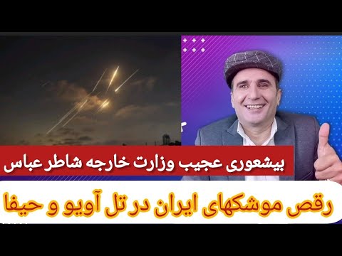 رقص دوباره موشک های بالستیک ایران در تل آویو و حیفا. بیشعوری عجیب در وزارت خارجه شاطر عباس عراقچی