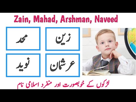 Zain(زین), Mahad(محد), Arshman(عرشمان), & Naveed(نوید) Name Meaning In Urdu & Hindi