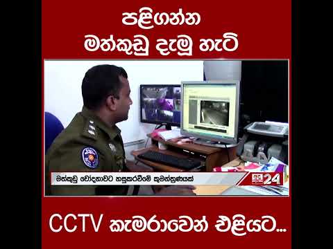 පළිගන්න මත්කුඩු දැමූ හැටි CCTV කැමරාවෙන් එළියට...
