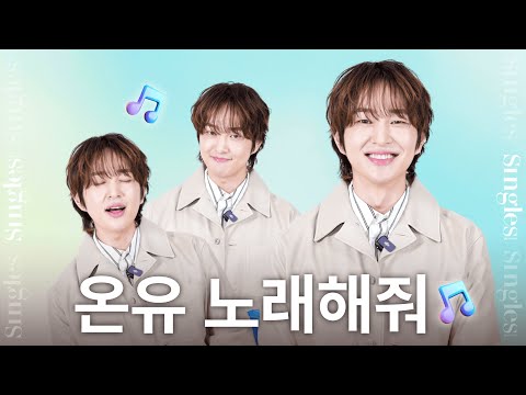 ONEW | Singles KOREA | ONEWが2025年になって1番最初に聞いた曲は?🎵 | ONEWのプレイリスト公開 ...