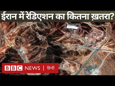 America attacks Iran: ईरान की Nuclear Sites पर हमले से Radiation का कितना ख़तरा? Explained (BBC)