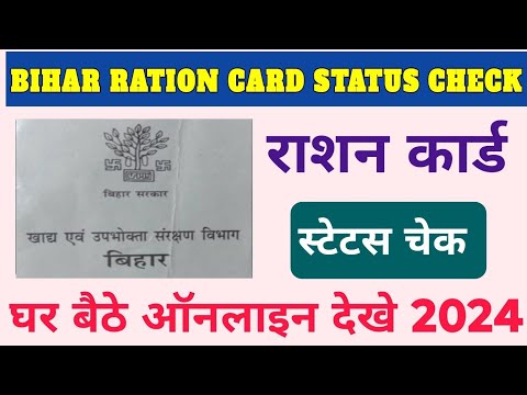Bihar Ration Card Status Check 2024 | अब ऐसे होगा Ration card status check (@Note0.6 )