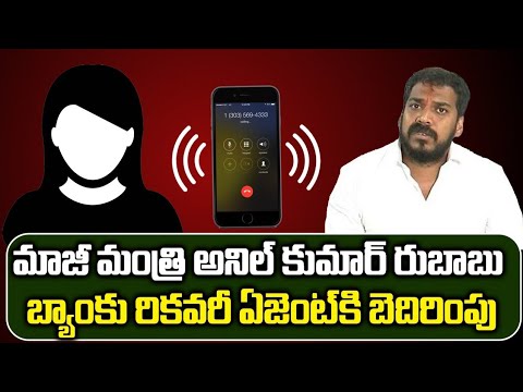MLA Anil Kumar Yadav Audio Call With Bank Recovery Agent l MLA Anil Kumar Yadav Audio Leak