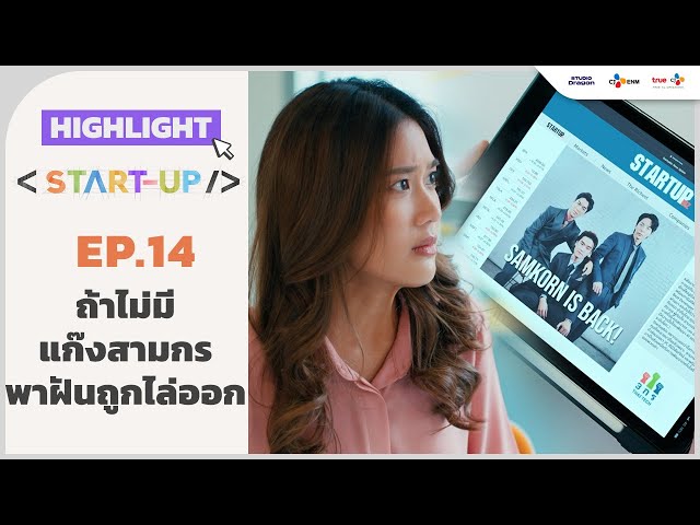 [Highlight EP.14] ถ้าไม่มีแก๊งสามกร พาฝันถูกไล่ออก | Start-UP | วิดีโอครีเอเตอร์ by OS