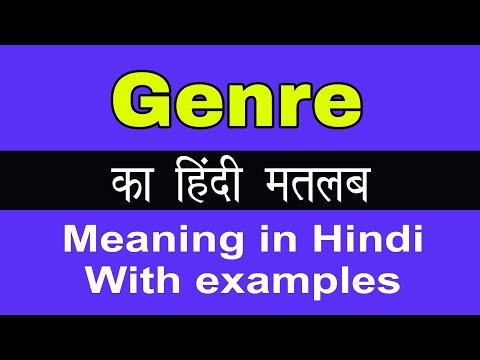 Genre Meaning in Hindi/Genre का अर्थ या मतलब क्या होता है