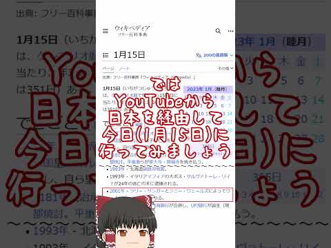 【1月15日】今日は何の日?ゆっくりで素早く解説【Part15】 #Shorts