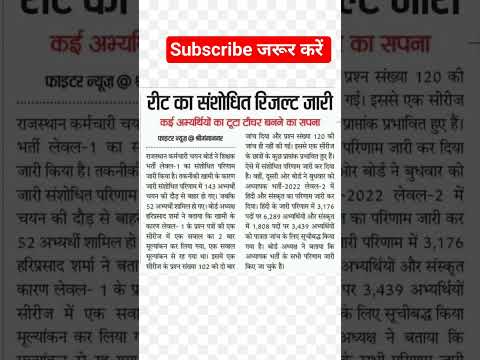 रीट का संशोधित परिणाम जारी। कई विद्यार्थियों का सपना टूटा। #रीट #reet #reetmains