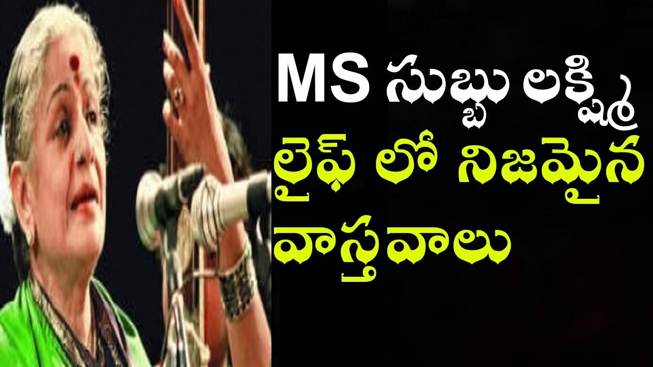 MS Subbulakshmi LIfe Secrets | Interesting Facts About MS Subbulakshmi and Her Family