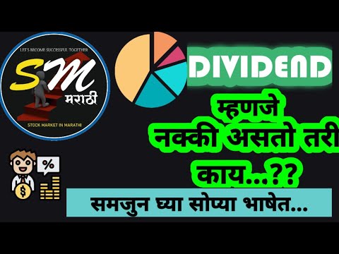 Dividend काय असतो?? | dividend stocks | dividend investing |