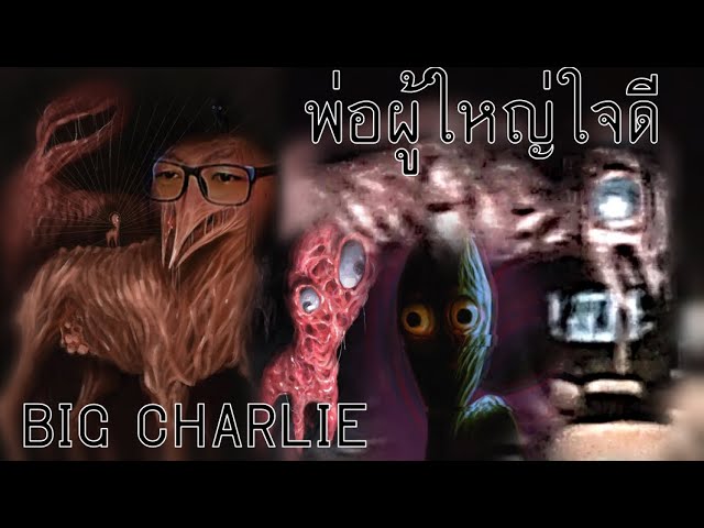Big Charlie พ่อใหญ่ใจดี และบรรดาครอบครัว | ผมควรไปต่อหรือพอแค่นี้ ...
