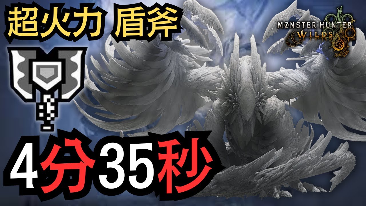 [MHWs] 白熾龍 充能斧 4分35秒 yingying_dess - 看板MH - PTT網頁版