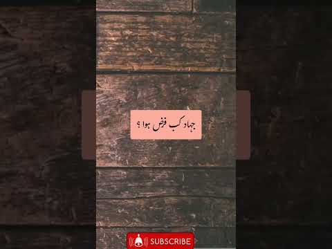 jihad kab farz hua| when did jihad became obligation|#jihadkabfarzhua #jehad #jihad #جہاد