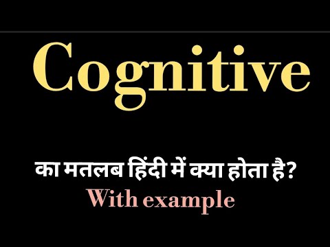 cognitive meaning l meaning of cognitive l cognitive ka Hindi mein kya matlab hota hai l vocabulary