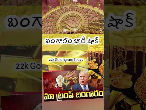 #shorts #youtubeshorts #motivation #goldrate #gold #goldprice #goldprice పూర్తి rate ✅