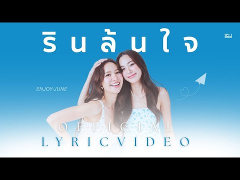 รินล้นใจ - ENJOY JUNE I LYRIC VIDEO - 雪眠眠 (@korone) | Dcard