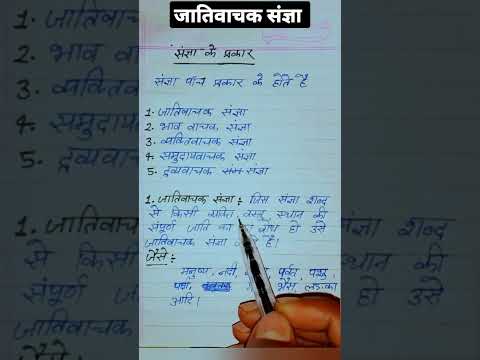जातिवाचक संज्ञा, संज्ञा के प्रकार, jativachak Sangya, Sangya ke Prakar, for all the students.