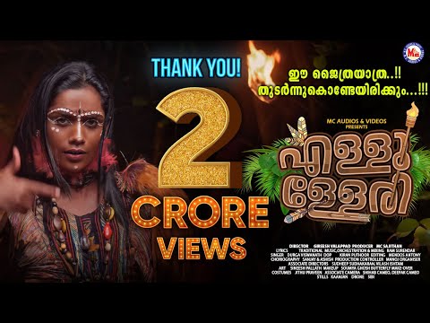 എള്ളൂള്ളേരി | ellulleri | nadanpattu 2022 | super hit nadanpattu malayalam | mc audios |