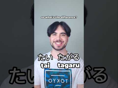 たい (tai) VS たがる (tagaru) - Two ways of saying "to want to verb" in Japanese