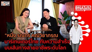 “Digital Health” ดิจิทัลแพลตฟอร์มรูปแบบใหม่กับการขับเคลื่อนวงการแพทย์ไทยในปัจจุบัน | #DNATALK EP ...