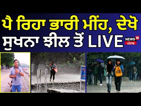 Chandigarh Weather Live | ਪੈ ਰਿਹਾ ਭਾਰੀ ਮੀਂਹ, ਦੇਖੋ Sukhna Lake ਤੋਂ LIVE | Today Punjabi News | News18