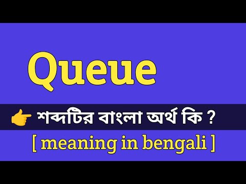 Queue Meaning in Bengali With Example || Queue শব্দটির বাংলা অর্থ কি ?