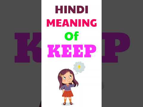 Keep meaning in hindi | keep ka matlab kya hota hai | meaning of keep in hindi