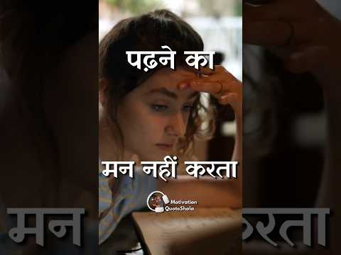 Papa v/s Padhne का मन नहीं करता | Best Student Motivational Video #sudymotivation #motivation