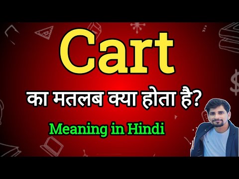 Cart Meaning in Hindi | Cart Ka Matlab kya Hota hai| English to Hindi dictionary