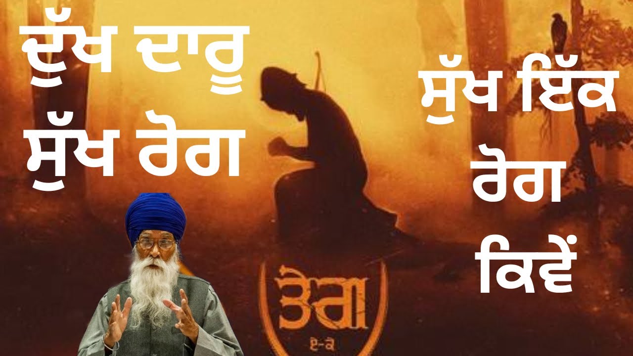 ਦੁਖੁ ਦਾਰੂ ਸੁਖੁ ਰੋਗੁ ਭਇਆ || dukh daru sukh Rog bhya #dharamsinghnihangsingh