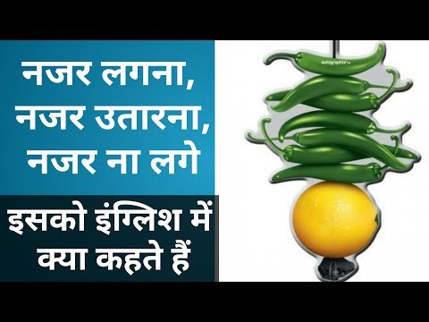 Nazar lagna in English | nazar na lage in English | nazar utarna in English