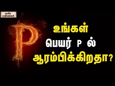 உங்கள் பெயர் P ல் ஆரம்பிக்கிறதா? | Your name is starting with the word P?Watch this! - Unknown Facts