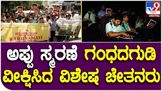 Gandhada gudi movie: ವಿಶೇಷ ಚೇತನ ಮಕ್ಕಳಿಂದ ಗಂಧದಗುಡಿ ವೀಕ್ಷಣೆ| Tv9 Kannada