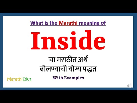 Inside Meaning in Marathi | Inside म्हणजे काय | Inside in Marathi Dictionary |