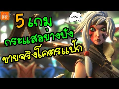 5 เกม "เหมือนจะดัง" แต่ดับ....เฉยยยย Top 5 By ROG #15