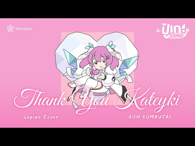 [ปู้เกะTime] Thank You Kateyki - Aon Somrutai | LAPINE 🌛 | วิดีโอครีเอ ...