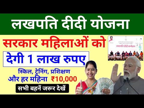 Lakhpati Didi Yojana : рд▓рдЦрдкрддрд┐ рдмрд╣рдирд╛ рдпреЛрдЬрдирд╛ рд╢реБрд░реВ рд╕рд░рдХрд╛рд░ рджреЗрдЧреА рдорд╣рд┐рд▓рд╛рдУрдВ рдХреЛ 1 рд▓рд╛рдЦ рд░реБрдкрдП PM Modi, today news