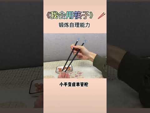 How to use chopsticks #mandarin #chineselanguage #usechopsticks#education #chineseteacher