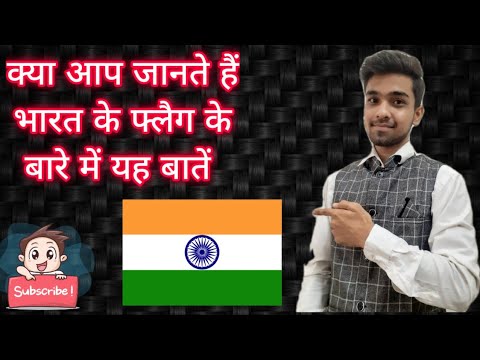 Amazing facts about indian flag | क्या आप जानते हैं भारत के फ्लैग के बारे में यह बातें 🤔🤔🤔