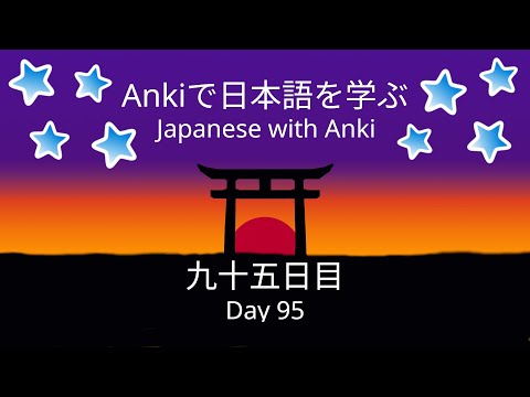 Japanese with Anki day 95