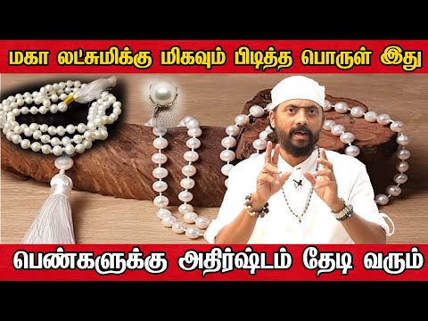 முத்து அணிவதால் ஏற்படும் நன்மைகள் | Pearl Benefits in tamil |வேண்டுதல் வெற்றி பெற வழிமுறைகள்