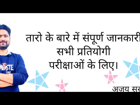 KNOW EVERYTHING ABOUT #STARS #WORLD #GEOGRAPHY BY #AJAY SIR