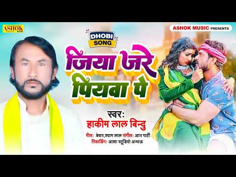 जिया जरे पियवा पे #HakimLal | Jiya Jare Piyawa pe | Super Hit #Dhobigeet Audio song 2022