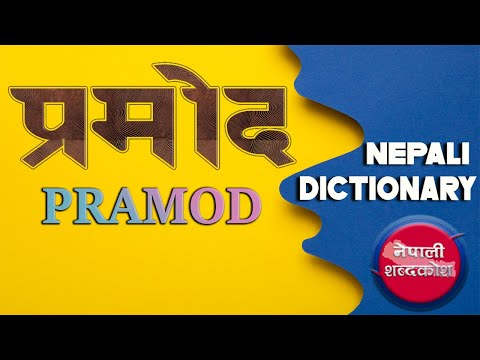 #pramod || #PRAMOD Shabda Ko Artha | PRAMOD word Nepali meaning | प्रमाेद शब्दकाे अर्थ | #प्रमोद |
